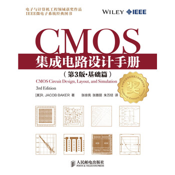 [正版图书]CMOS集成电路设计手册（第3版·基础篇）