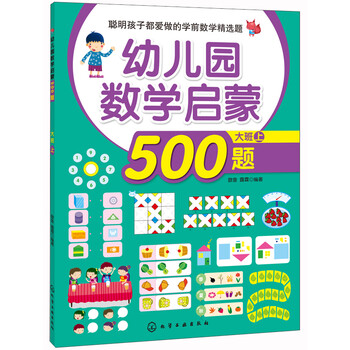 聪明孩子都爱做的学前数学精选题：幼儿园数学启蒙500题（大班 上）