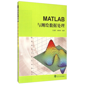 MATLAB与测绘数据处理9787307151390