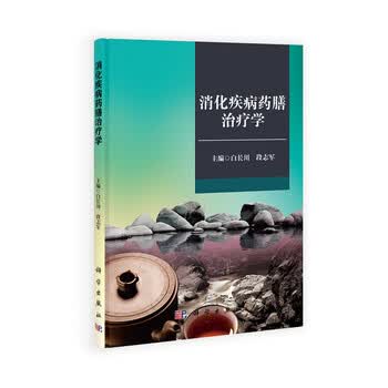 消化疾病药膳治疗学