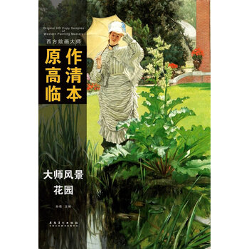 西方绘画大师原作高清临本 大师风景 花园 花园