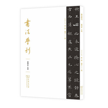 书法学刊(第1辑) 商务印书馆