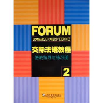 交际法语教程(语法指导与练习册2)