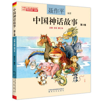 中国神话故事.第3卷(注音全彩修订本)