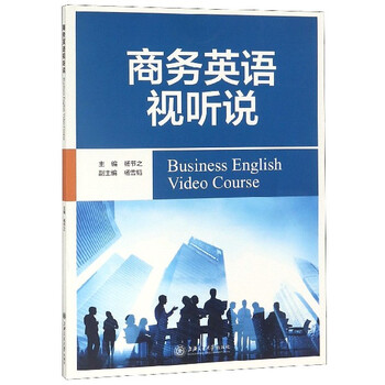 商务英语视听说