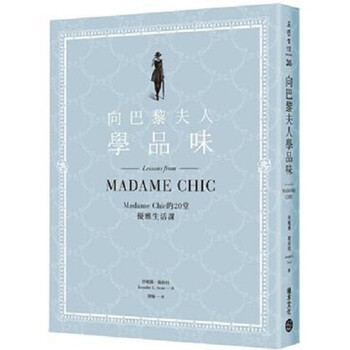 向巴黎夫人学品味 港台原版 向巴黎夫人学品味 珍妮佛·斯科特 积木文化