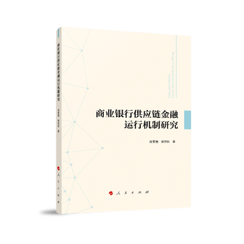 商业银行供应链金融运行机制研究9787010198927