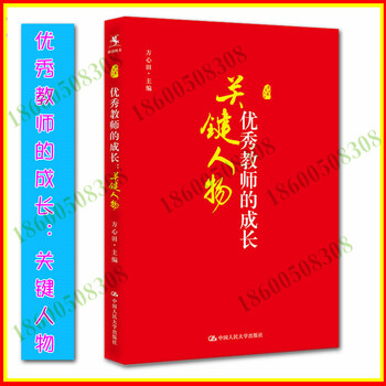 教师的成长：关键人物 方心田 中国人民大学出版社  中小学教辅