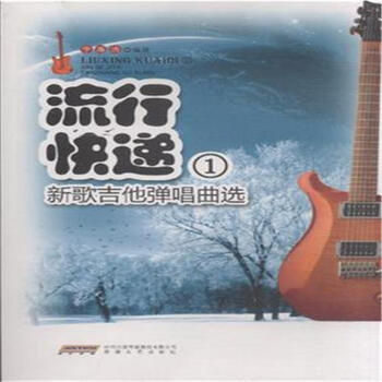 流行快递-新歌吉他弹唱曲选-1 书籍 音乐 吉他