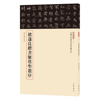 三名碑帖10·中国古代书法名家名碑名本丛书：褚遂良楷书雁塔圣教序
