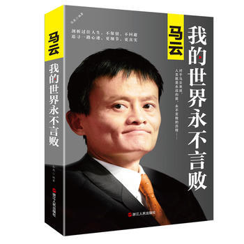 马云：我的世界永不言败