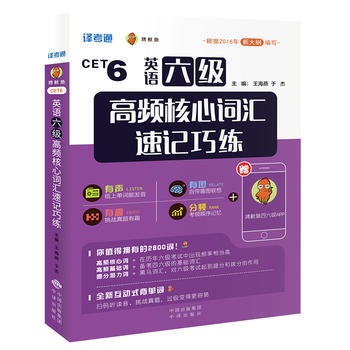 英语六级高频核心词汇速记巧练