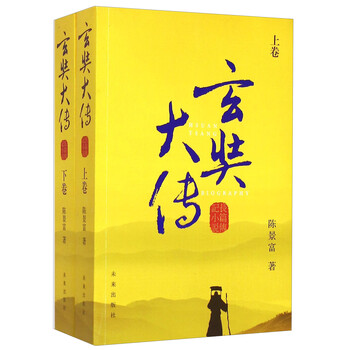 玄奘大传（套装上下册）