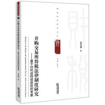 并购交易所得税法律制度研究