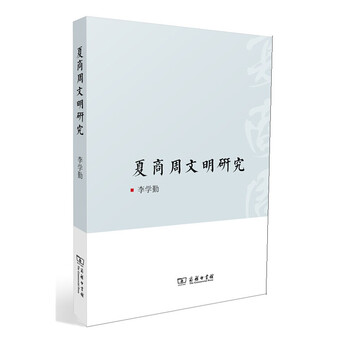 夏商周文明研究