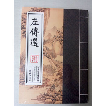 中华经典诵读教材 左传选 注音正体竖版24