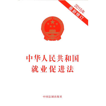 中华人民共和国就业促进法(2015年*新修订)