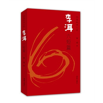 短篇经典文库：李洱六短篇