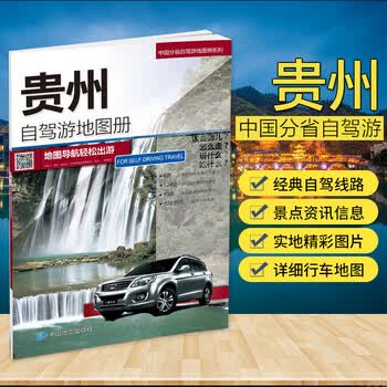 2022正版全新贵州自驾游地图册 贵州地图 出游线路推荐 人气目的地资讯信息