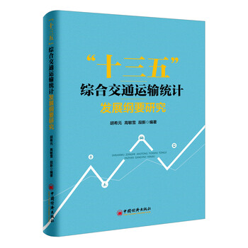 “十三五”综合交通运输统计发展纲要研究
