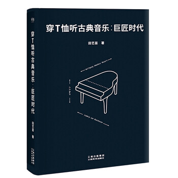 [正版图书]穿T恤听古典音乐：巨匠时代（精装珍藏版）
