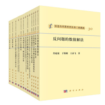 信息与计算科学丛书·典藏版（套装30-61册）