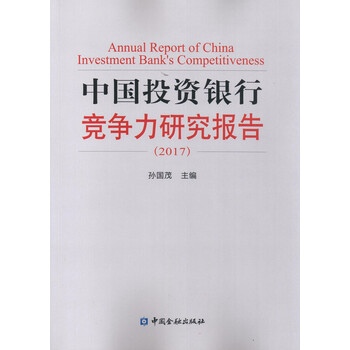 中国投资银行竞争力研究报告(2017)