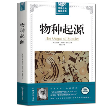 物种起源达尔文著达尔文进化论 大厚本插图版 世界经典科普读本 中小学生自然科学生物学百科