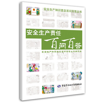 安全生产责任百问百答 安全生产月推荐用书