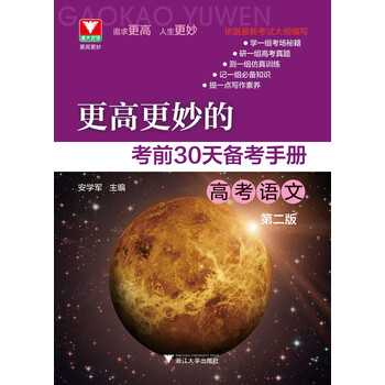 更高更妙的考前30天备考手册(高考语文)（第二版）
