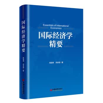 国际经济学精要