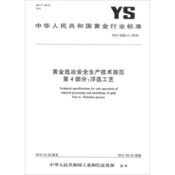 中华人民共和国黄金行业标准（YS/T 3025.4-2016）黄金选冶安全生产技术规范第4部分：浮选工艺