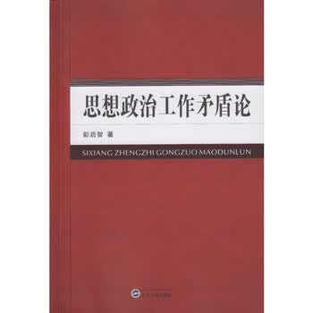 思想政治工作矛盾论