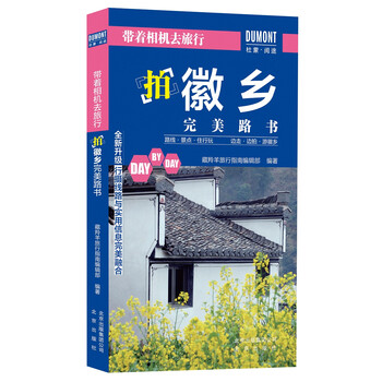带着相机去旅行. 拍徽乡完美路书