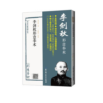 李剑秋形意拳术-武学名家典籍丛书