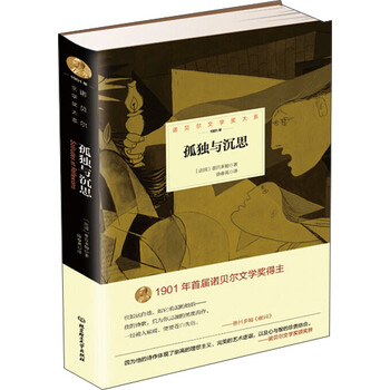 【京联正品】（精装）1901年.孤独与沉思普吕多姆9787568204361