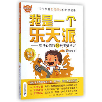 我是一个乐天派--放飞心情的30种美妙秘方/非常成长书