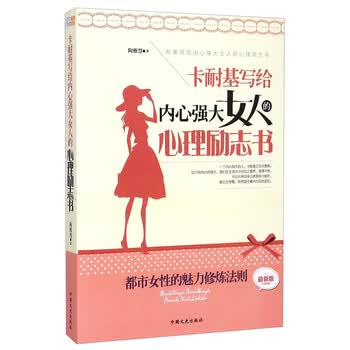 正版 卡耐基写给内心强大女人的心理励志书【塑封】 9787503454721