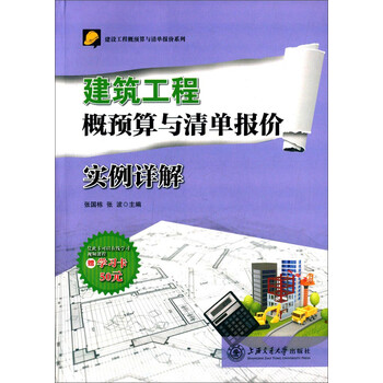 建设工程概预算与清单报价系列：建筑工程概预算与清单报价实例详解（附赠学习卡50元）