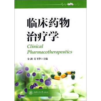 临床药物治疗学