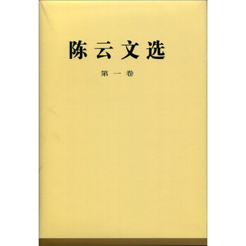 陈云文选（第一卷）