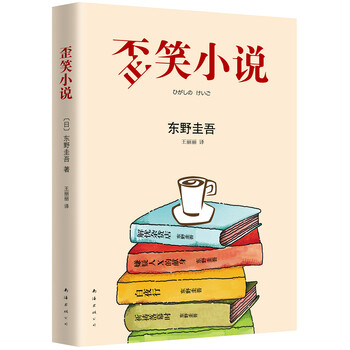 东野圭吾:歪笑小说