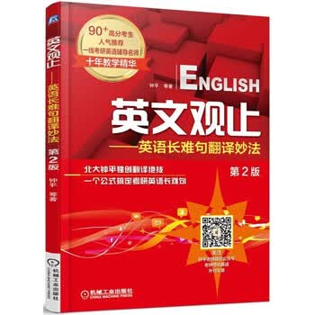 英文观止：英语长难句翻译妙法（第2版）