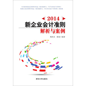 2014新企业会计准则：解析与案例