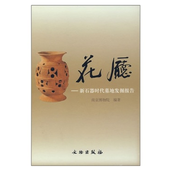 花厅：新石器时代墓地发掘报告 9787501014149