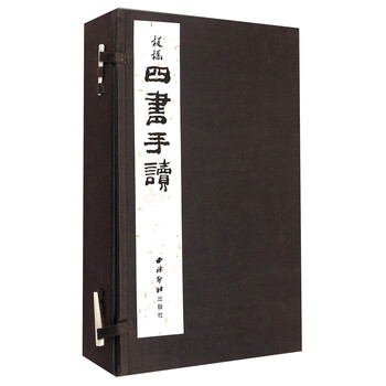 四书手读（一函四册）