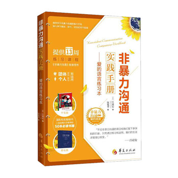 非暴力沟通实践手册