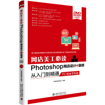 网店美工必读Photoshop网店设计与装修从入门到精通 PC端+手机端