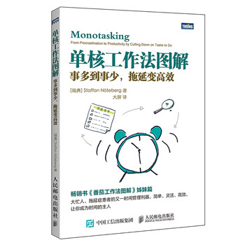 单核工作法图解：事多到事少，拖延变高效(图灵出品)
