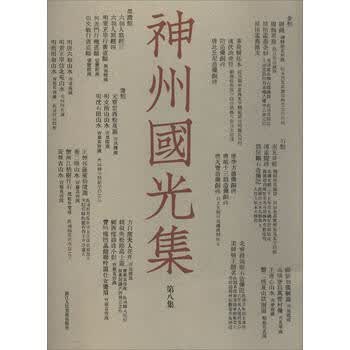 神州国光集（第8集）
